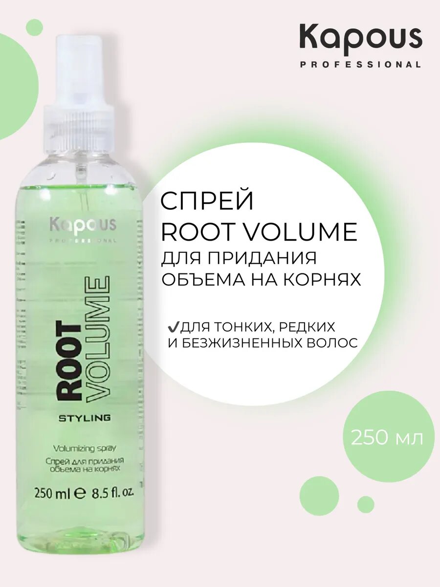 Kapous Спрей для придания объёма на корнях Root Volume 250 мл.