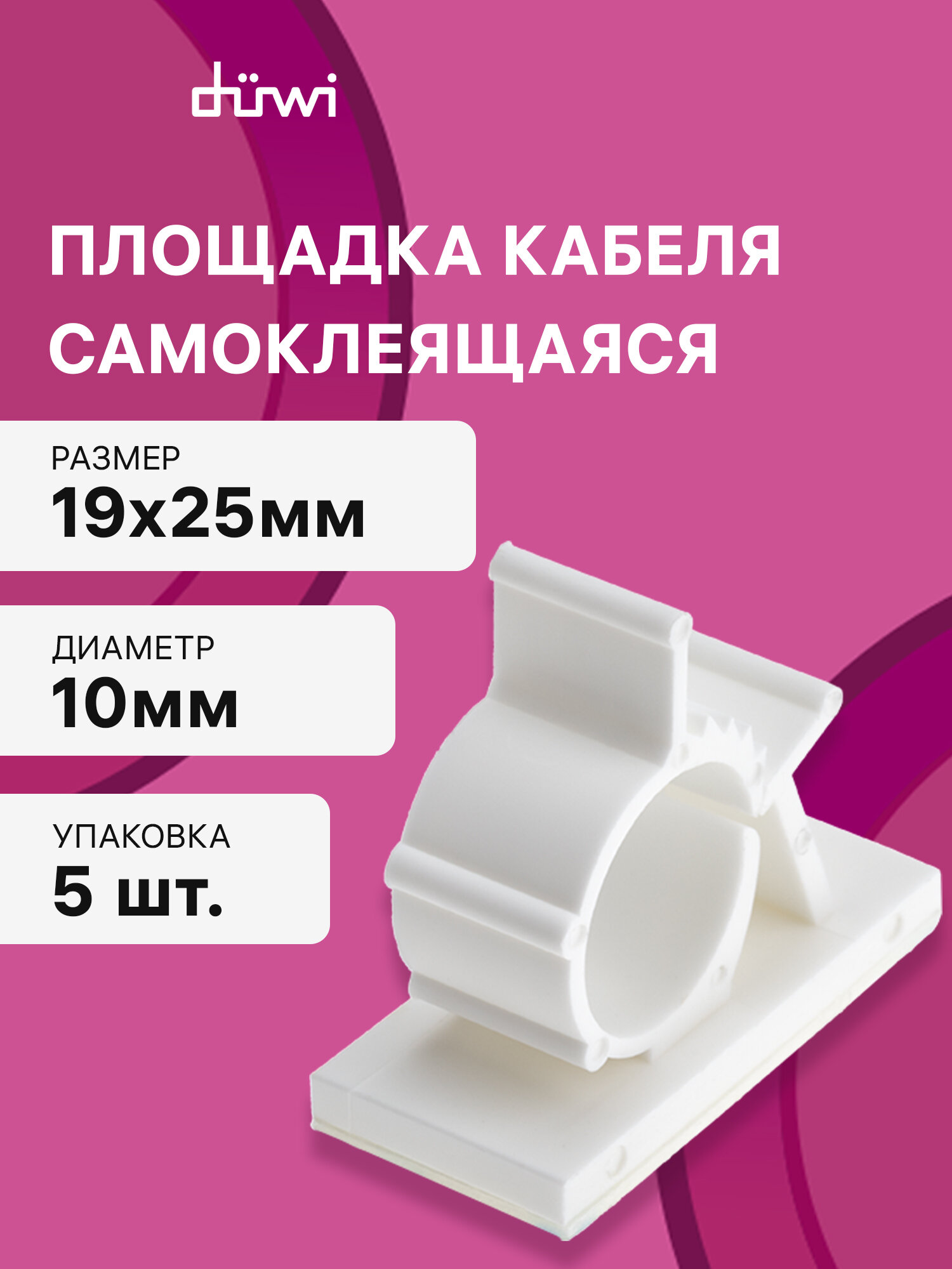 Площадка кабеля и проводов самоклеящаяся 19х25мм, 10мм, белая, 5шт, 23169 5, duwi