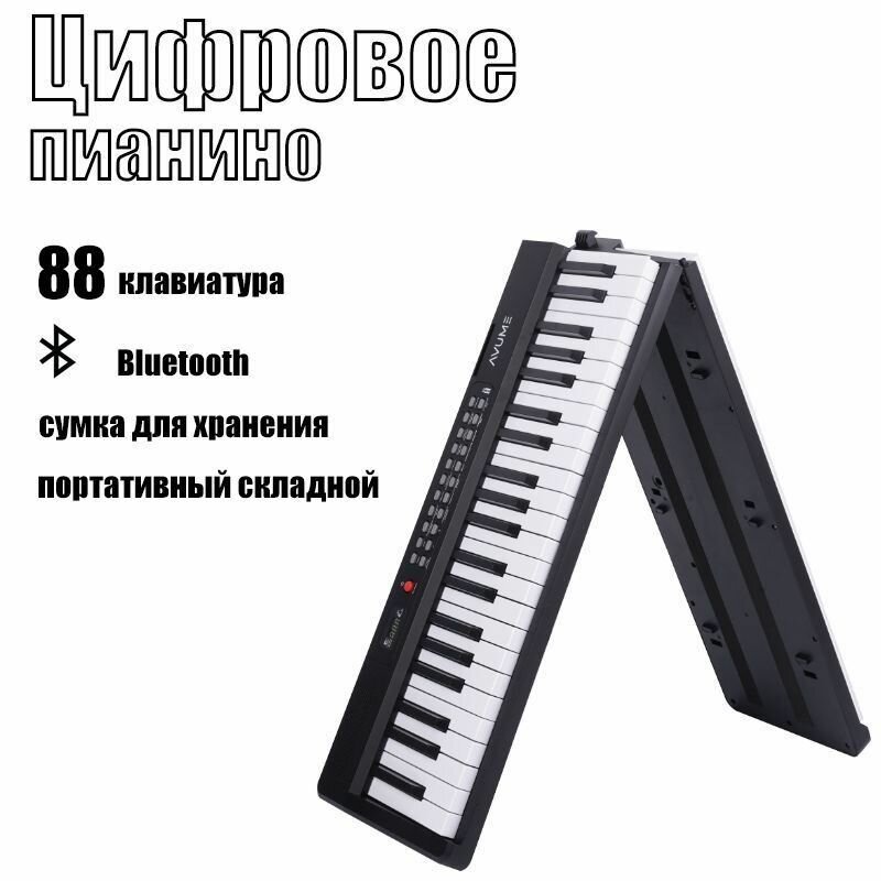 Складное цифровое пианино с Bluetooth, одна педаль, 88-дюймовой клавиатурой