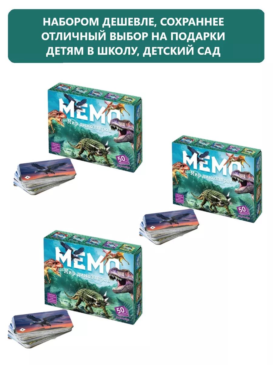 Настольные игры для детей Мемо Мир динозавров - 3 шт.