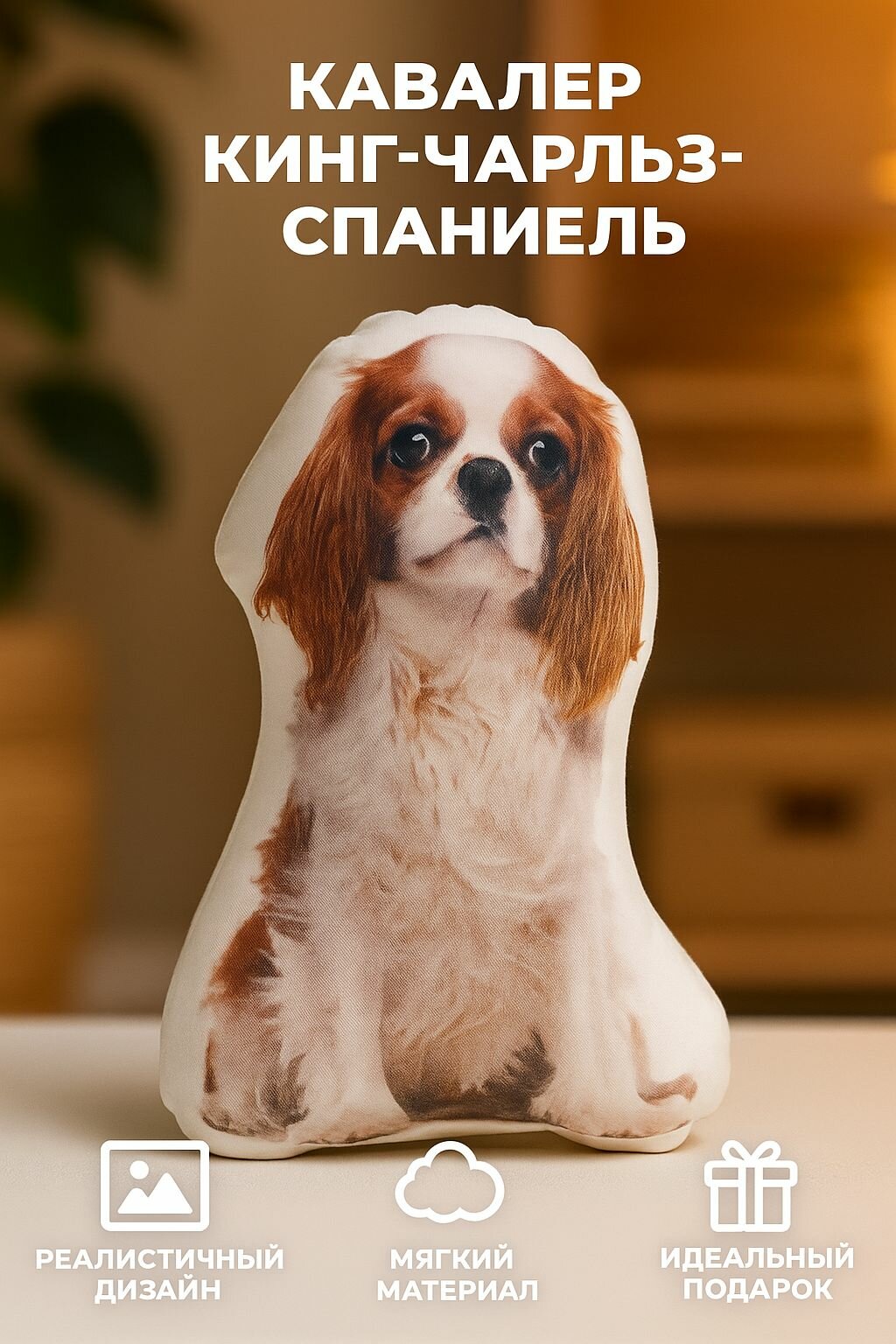 Подушка с собакой Кавалер кинг-чарльз-спаниель