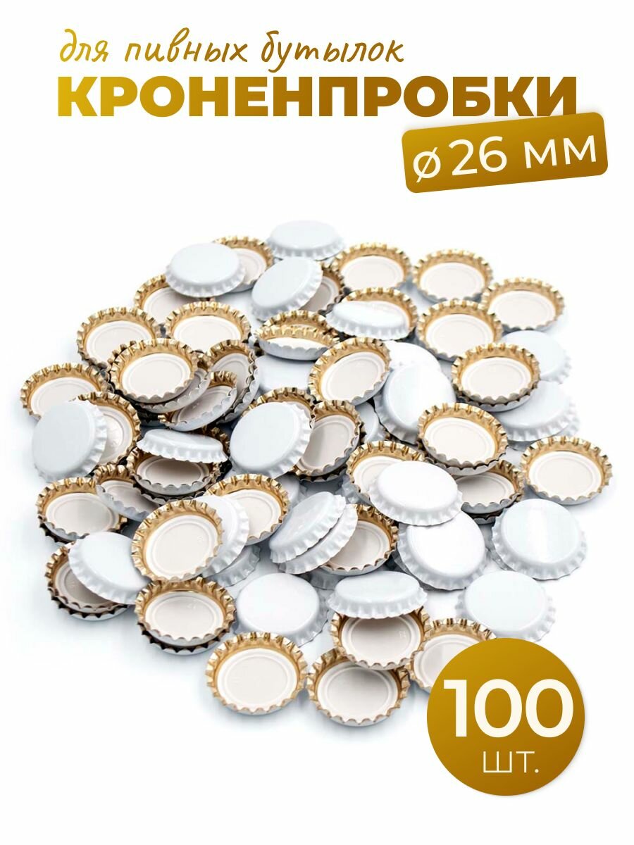 Кроненпробки 26 мм белые для стеклянных бутылок, 100 шт.