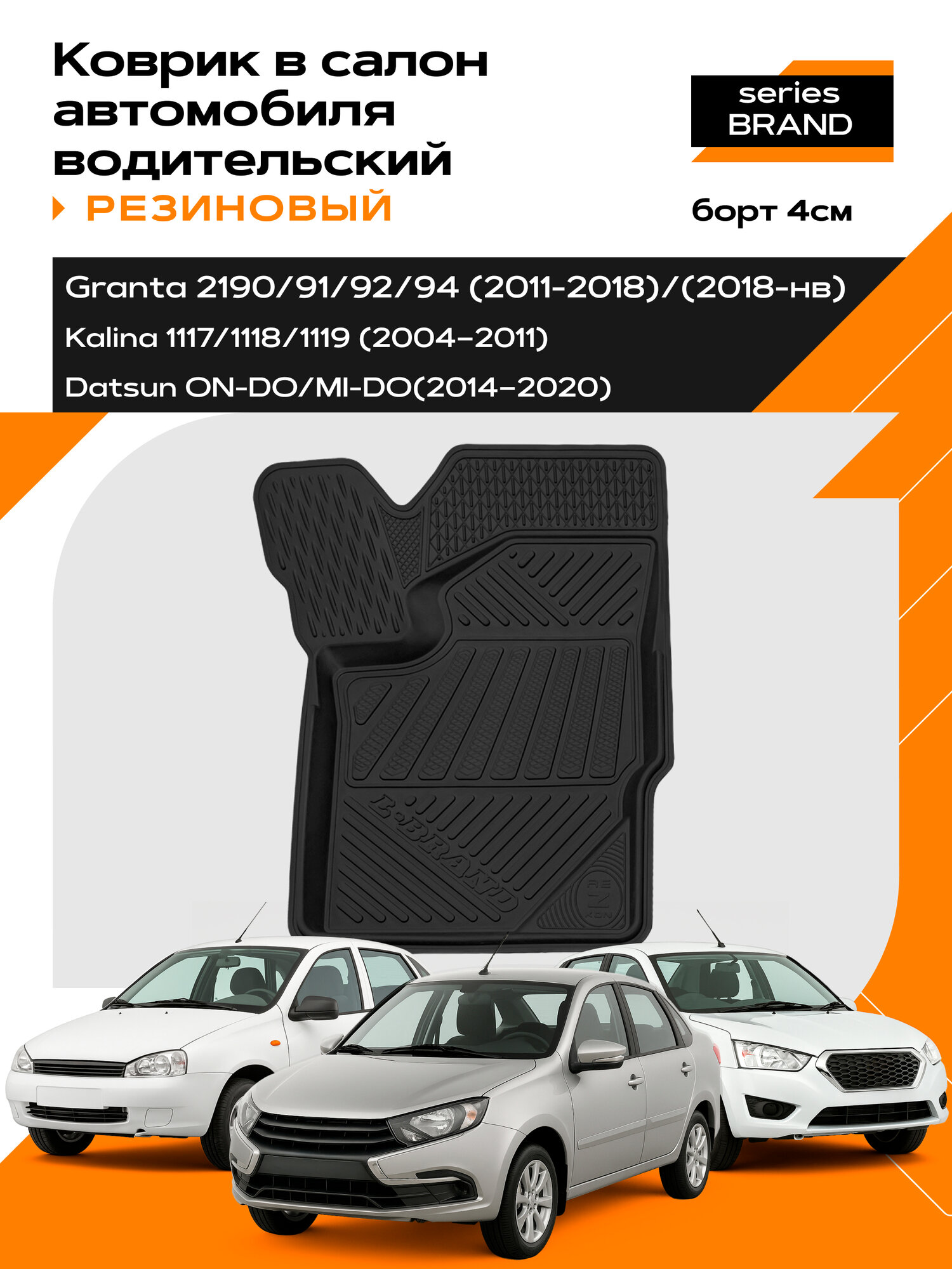 Коврик в салон резиновый для LADA Kalina/Granta/Datsun (водительский) series Brand (Борт 4см)