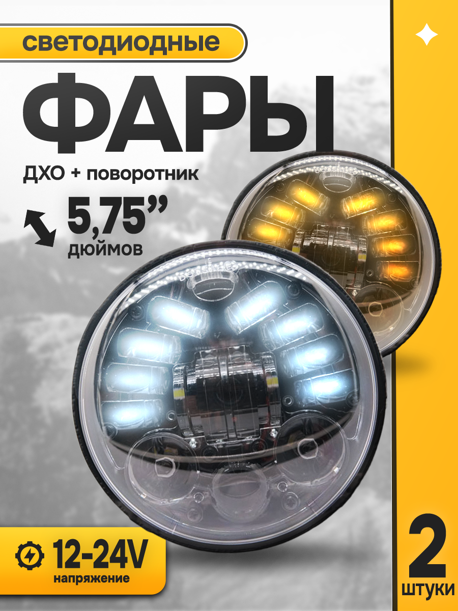 Светодиодная фара 5.75 дюйма на Ваз 2106 передние, комплект 2 шт.