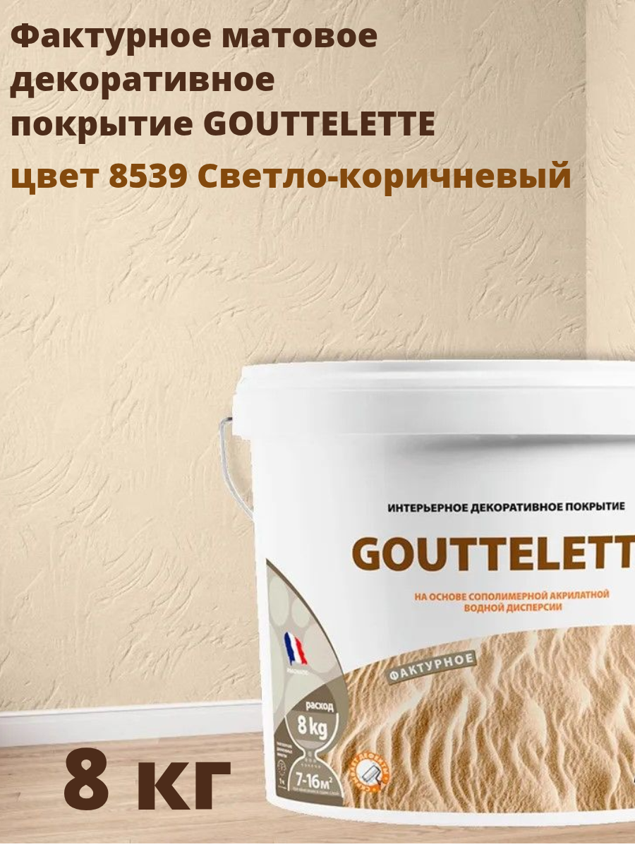 Водное Фактурное матовое декоративное покрытие Гутлет (GOUTTELETTE) с различными эффектами нанесения для внутренних работ 8 кг, цвет 8539 Светло-коричневый