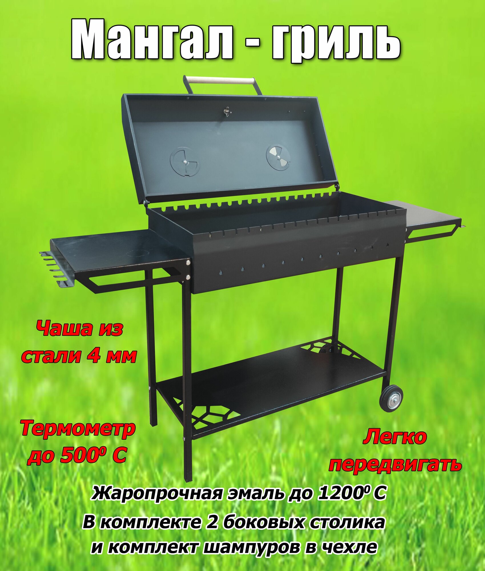 Мангал гриль с крышкой на колёсах с набором шампуров
