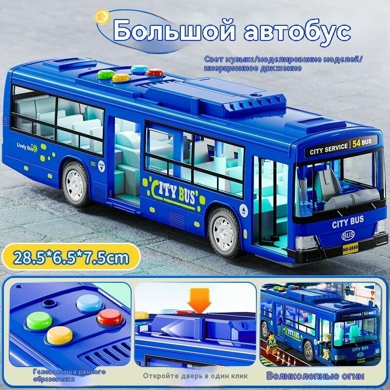 Инерционный автобус 28 см. Маршрут Синий Детская фрикционная машина со светом и звуком