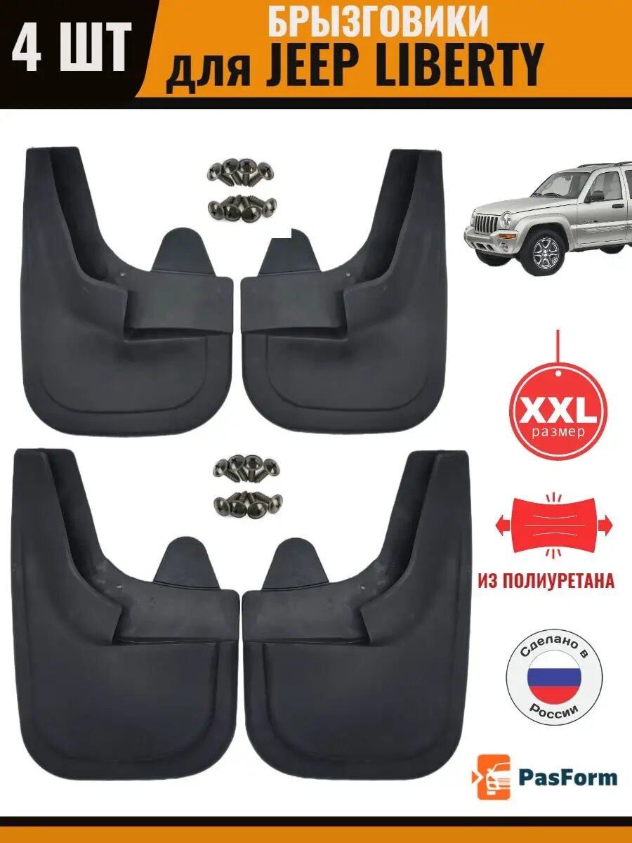 Брызговики передние и задние для Jeep Liberty Джип Либерти