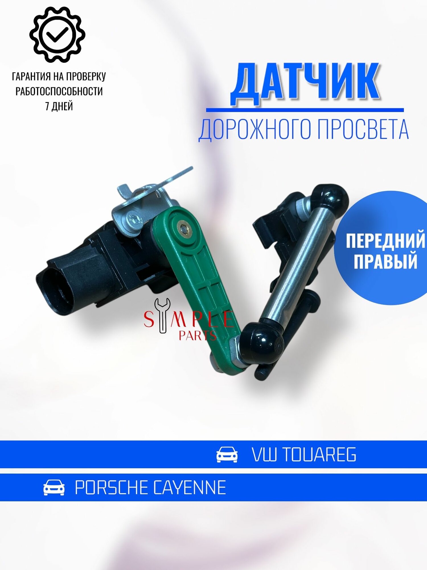 Датчик положения кузова передний правый VW Touareg/ Porsche Cayenne