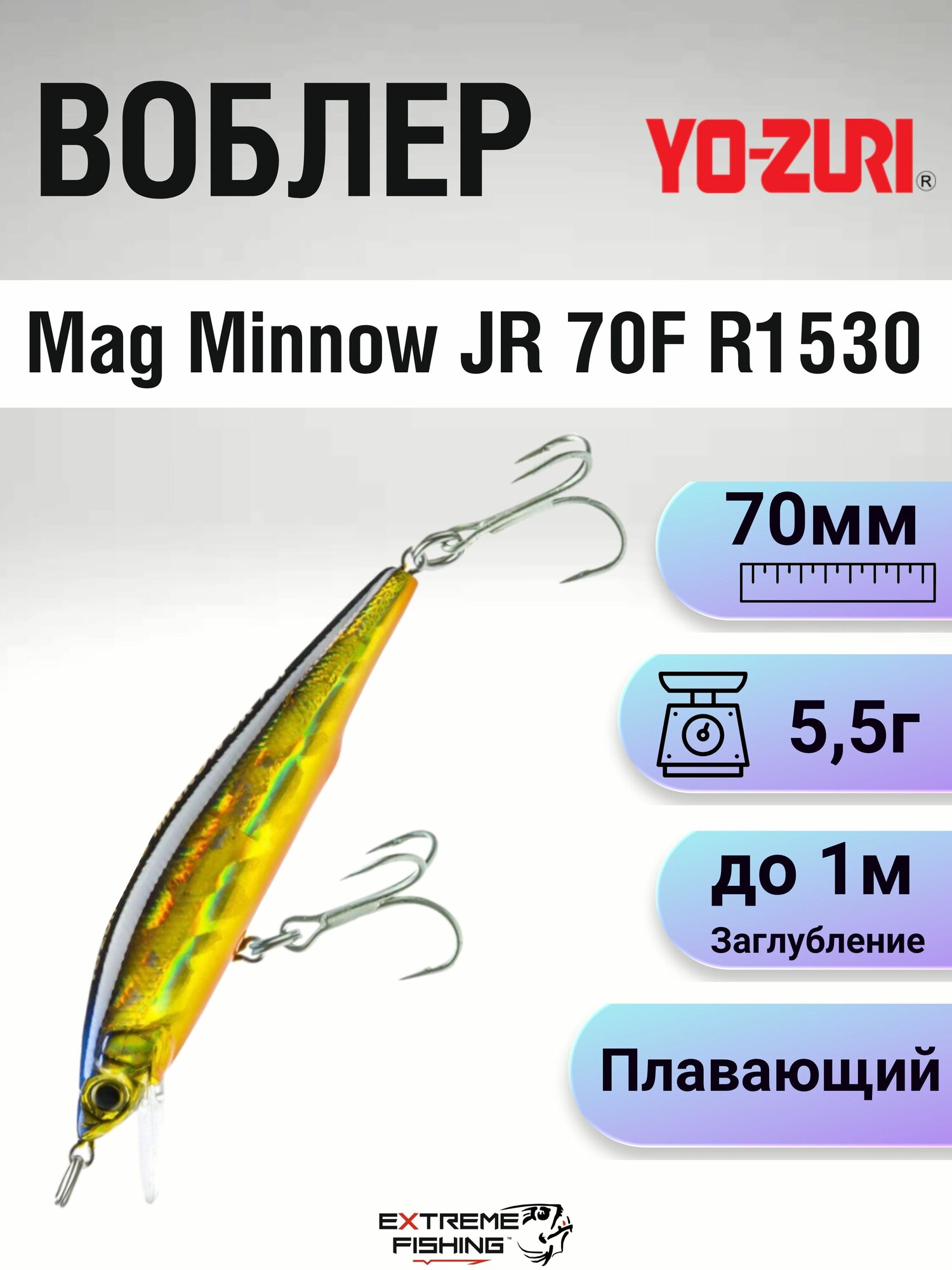 Воблер Yo-Zuri Mag Minnow JR 70F R1530, 70мм, 5,5г, до 1м, HGSN