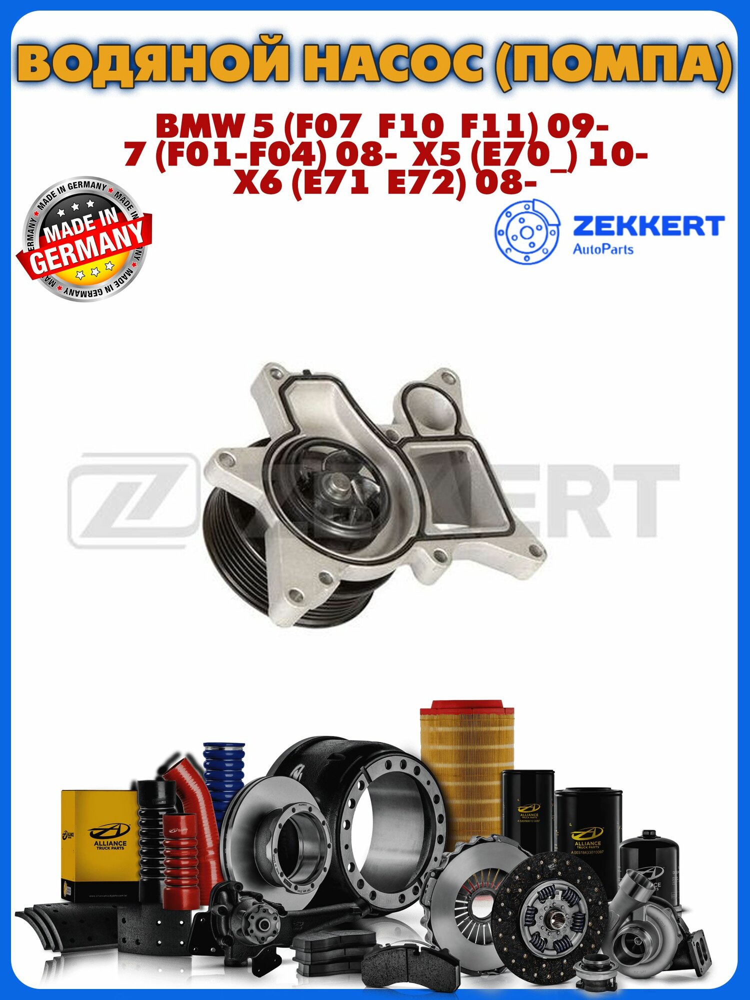 Помпа водяная BMW 5 (F07 F10 F11) 09- 7 (F01-F04) 08- X5 (E70_) 10- X6 (E71 E72) 08-