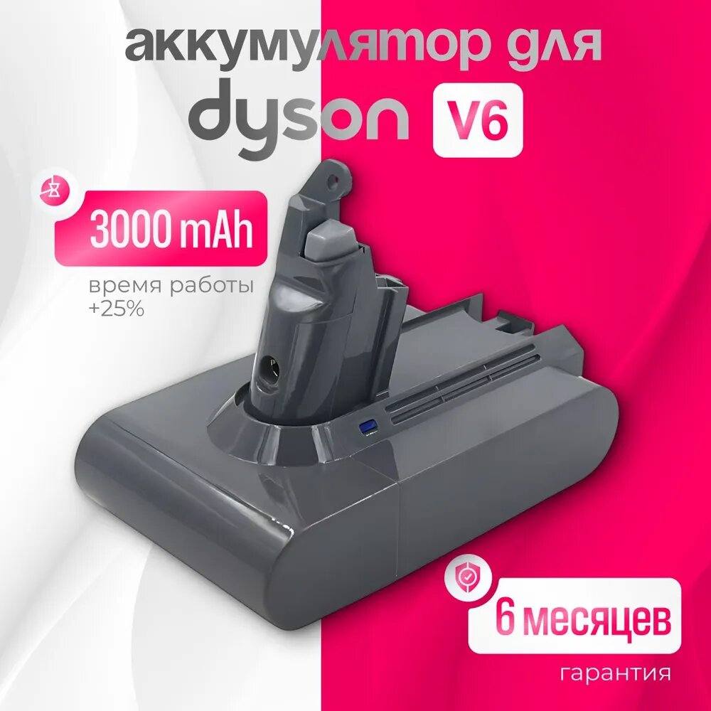 Аккумулятор для Dyson (Дайсон) V6/ DC62, SV03, DC58, DC61, DC72, DC74 / 3Ah