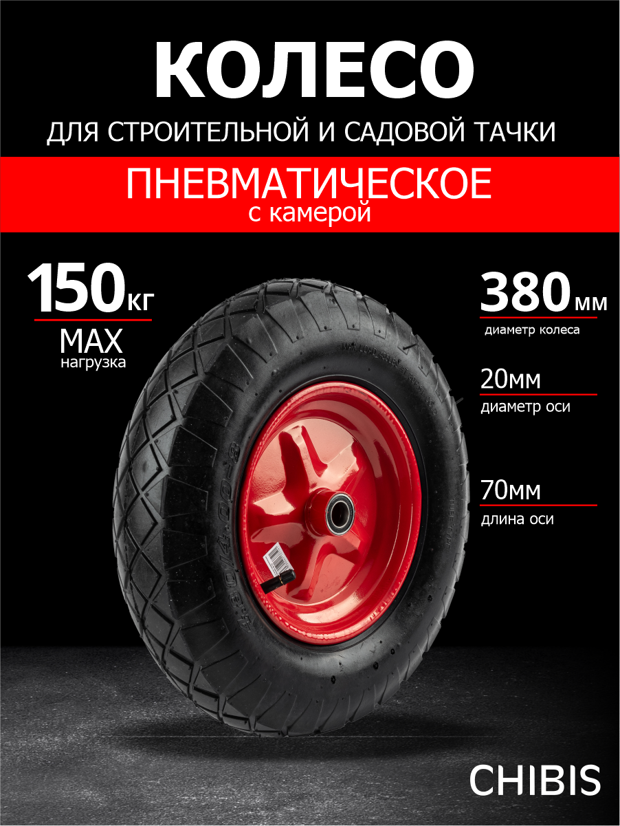 Колесо пневматическое для тачки садовой "Чибис" (d колеса 380 мм, d ступицы 20 мм, длина ступицы 70 мм)