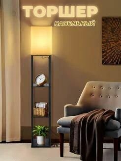 Современный напольный торшер с 3 полками и регулируемым LED-освещением стиль и функциональностьременный с полками