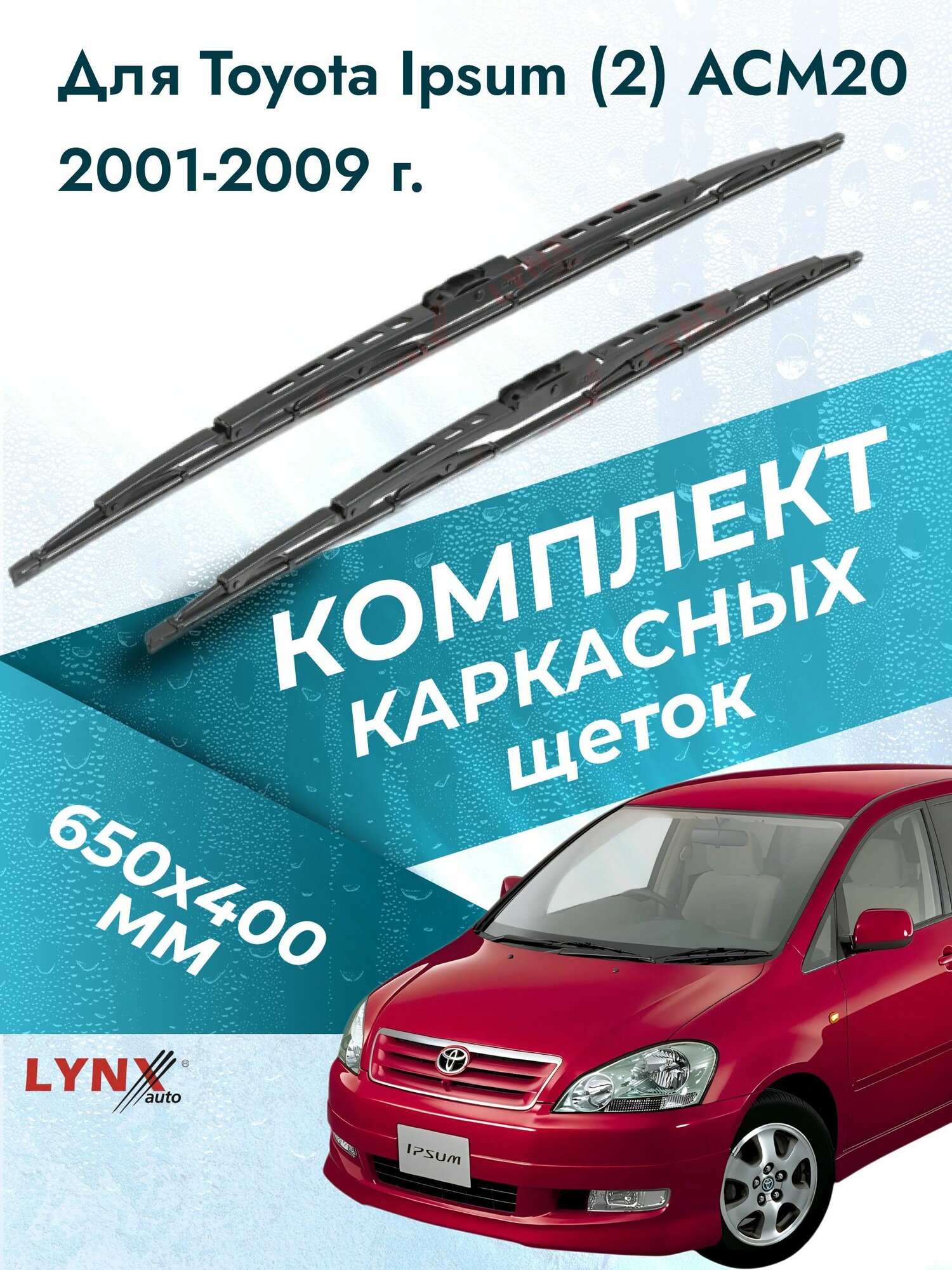 Дворники каркасные для Toyota Ipsum (2) ACM20 / 2001-2009 / Комплект щеток стеклоочистителя 650 400 мм Тойота Ипсум