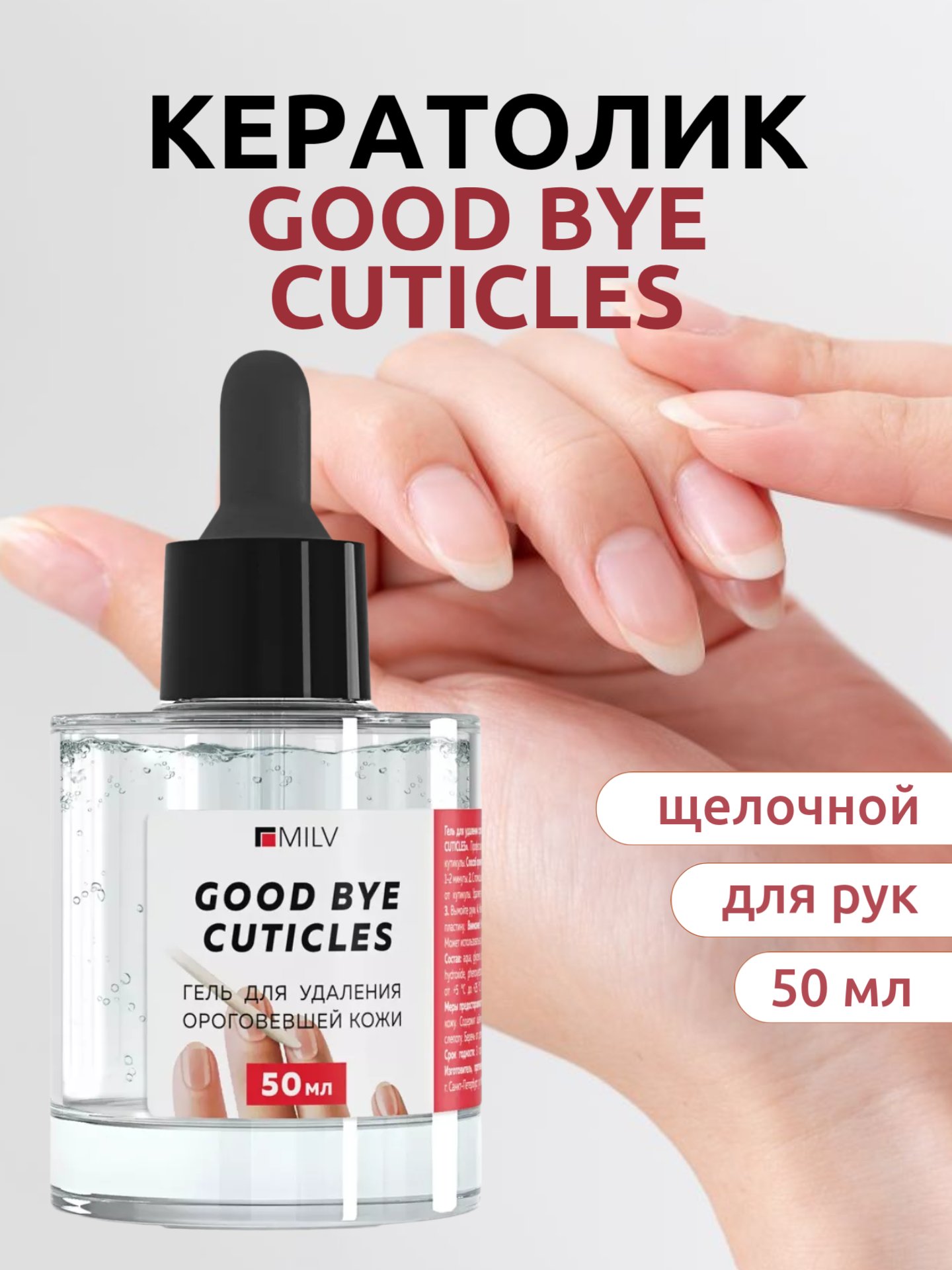 Кератогель щелочной "GOOD BYE CUTICLES". 50 мл