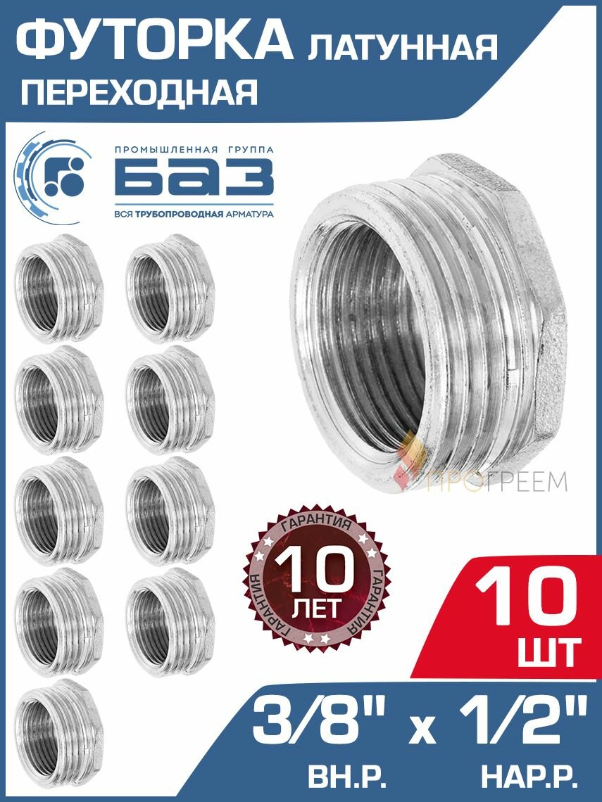 10 шт - Футорка 3/8" ВР х 1/2" НР БАЗ, никелированная латунь / Резьбовой фитинг с внутренней и наружной резьбой переходной для соединений трубопровода систем отопления и ГВС, БАЗ. Ф.12В.15Н. Н