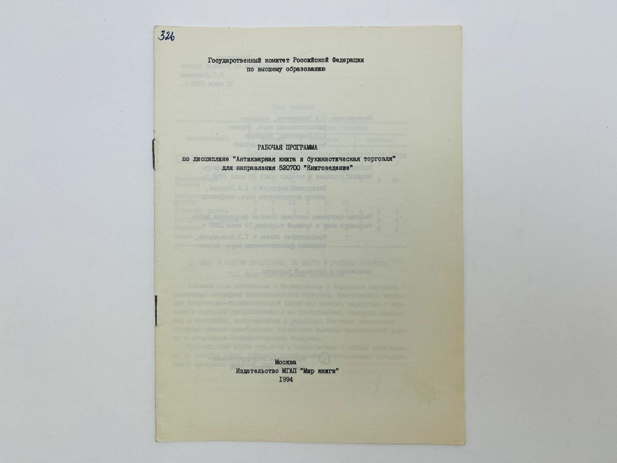 Рабочая программа: Антикварная книга и букинистическая торговля