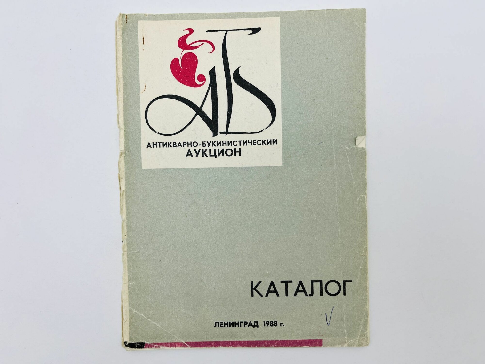 Каталог книг первого Ленинградского Антикварно-букинистического аукциона. Антикварно-букинистический аукцион. 19 марта 1988 г