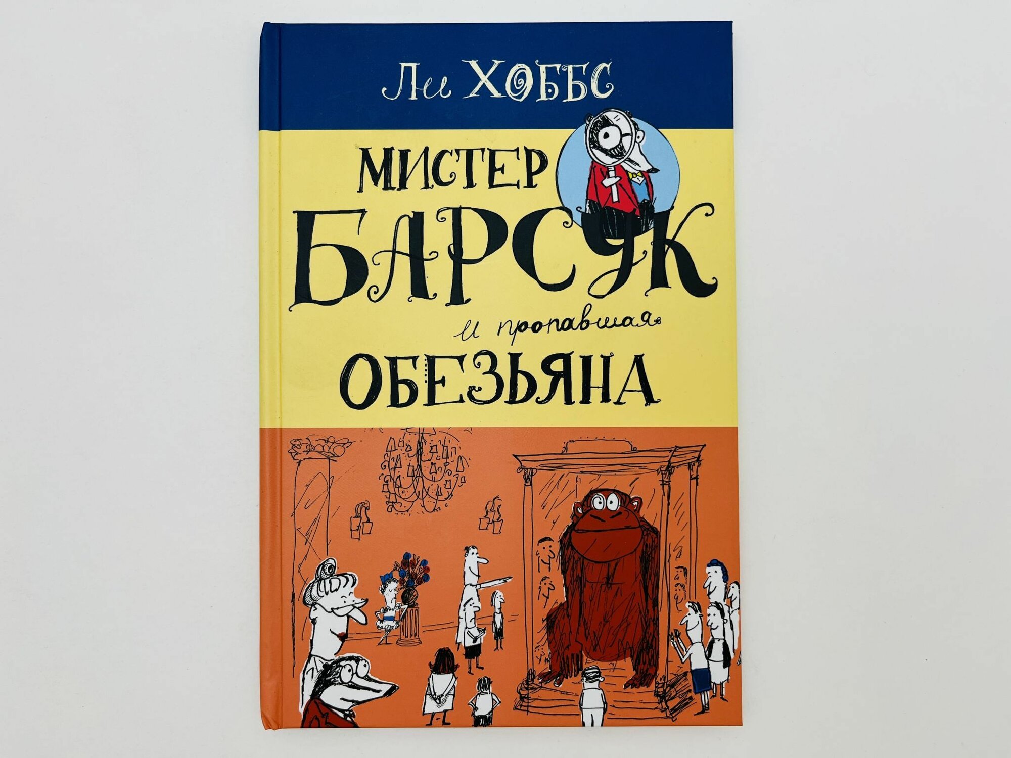 Мистер Барсук и пропавшая обезьяна