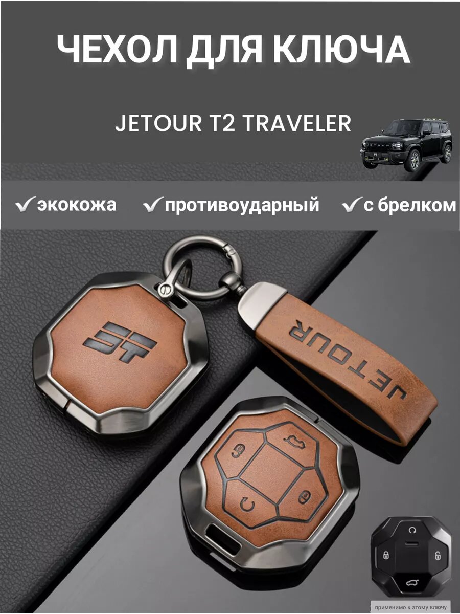 Чехол брелок для ключа Jetour T2
