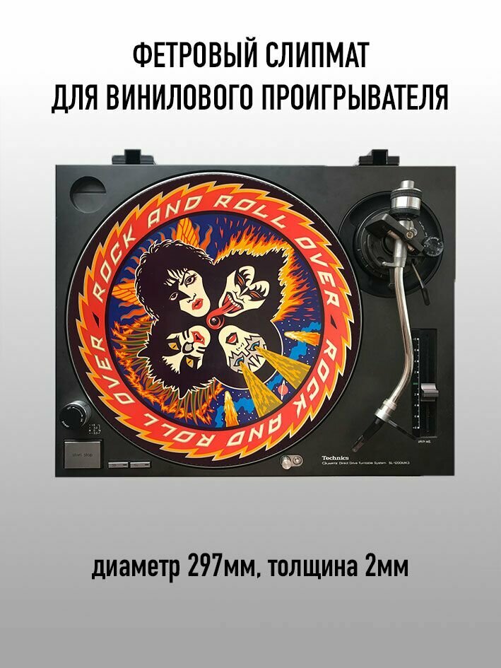 Слипмат Kiss фетровый, аксессуар для для винилового проигрывателя - 297мм