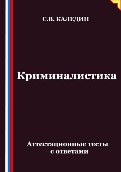 Криминалистика. Аттестационные тесты с ответами [Цифровая книга]