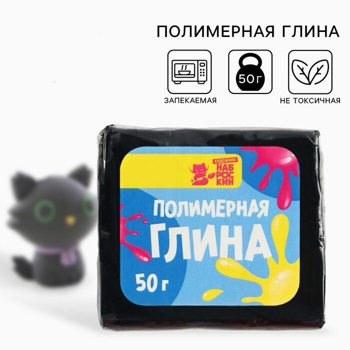 Полимерная глина для лепки, 50 г в упаковке запекаемая, цвет чёрный