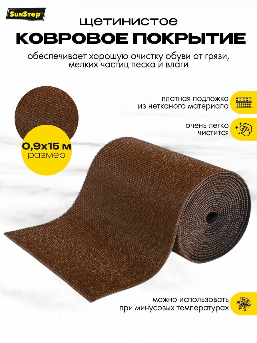Щетинистое SunStep™ покрытие 0,90х15 м, Коричневый
