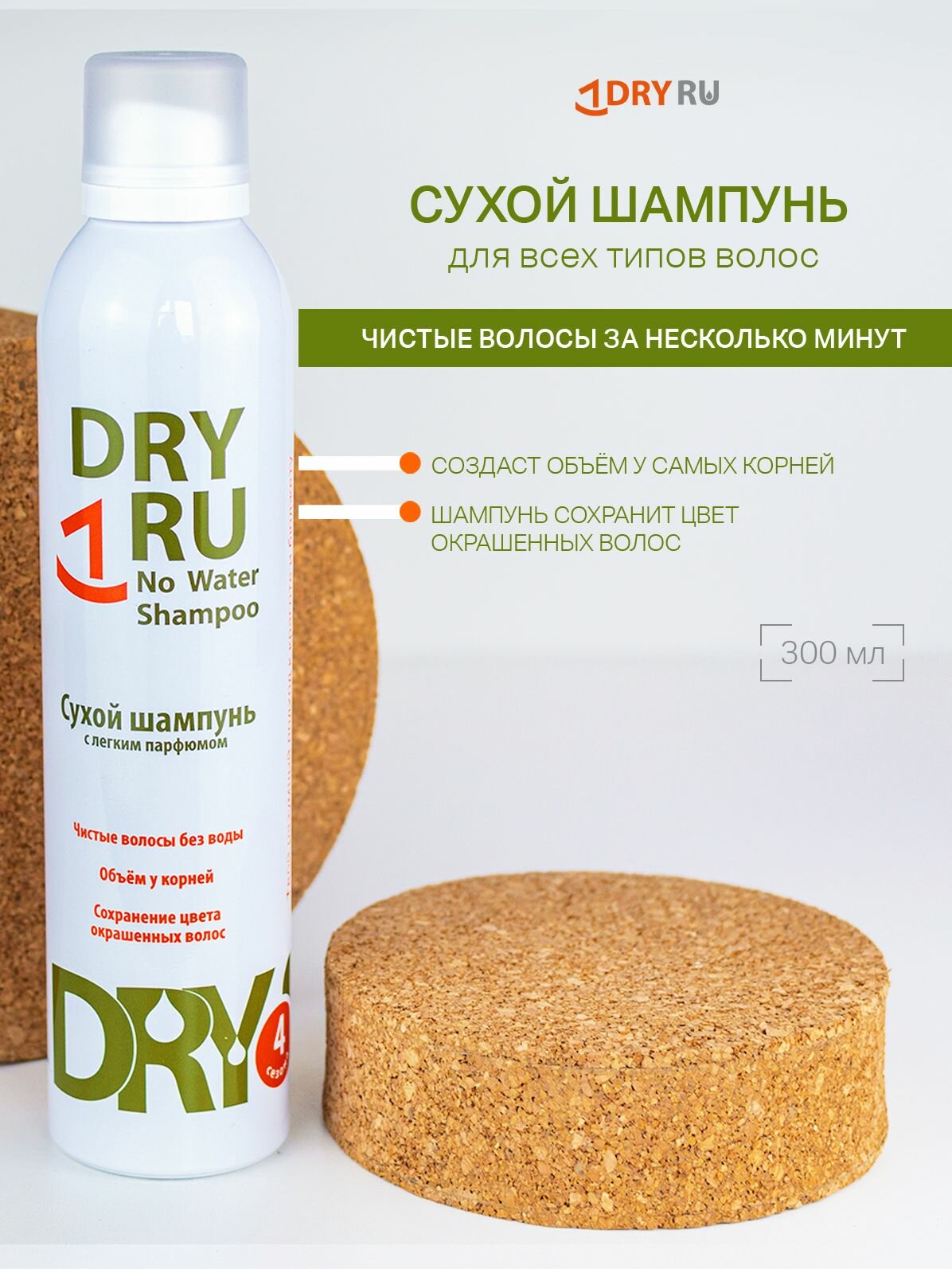 Сухой шампунь для всех типов волос DRY RU No Water Shampoo