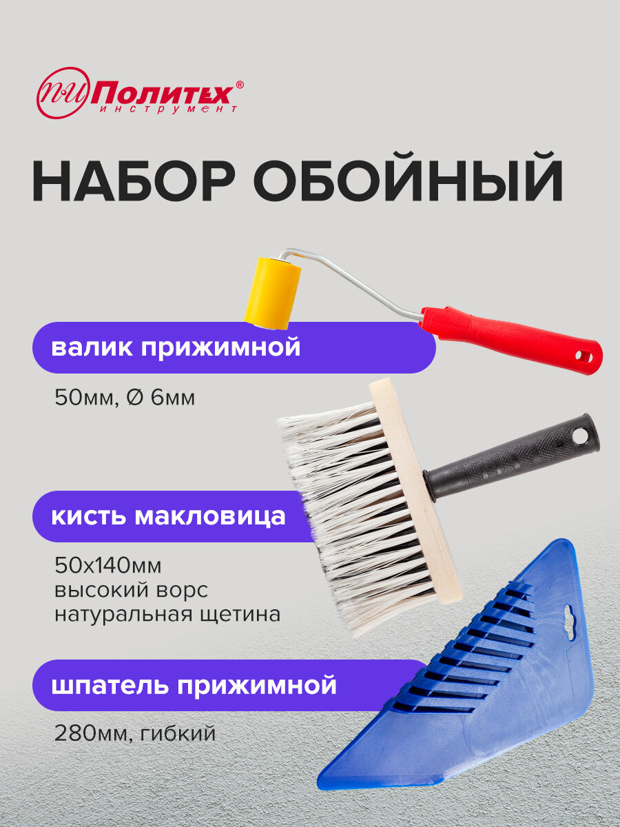 Набор для поклейки обоев, кисть, валик, шпатель для обоев