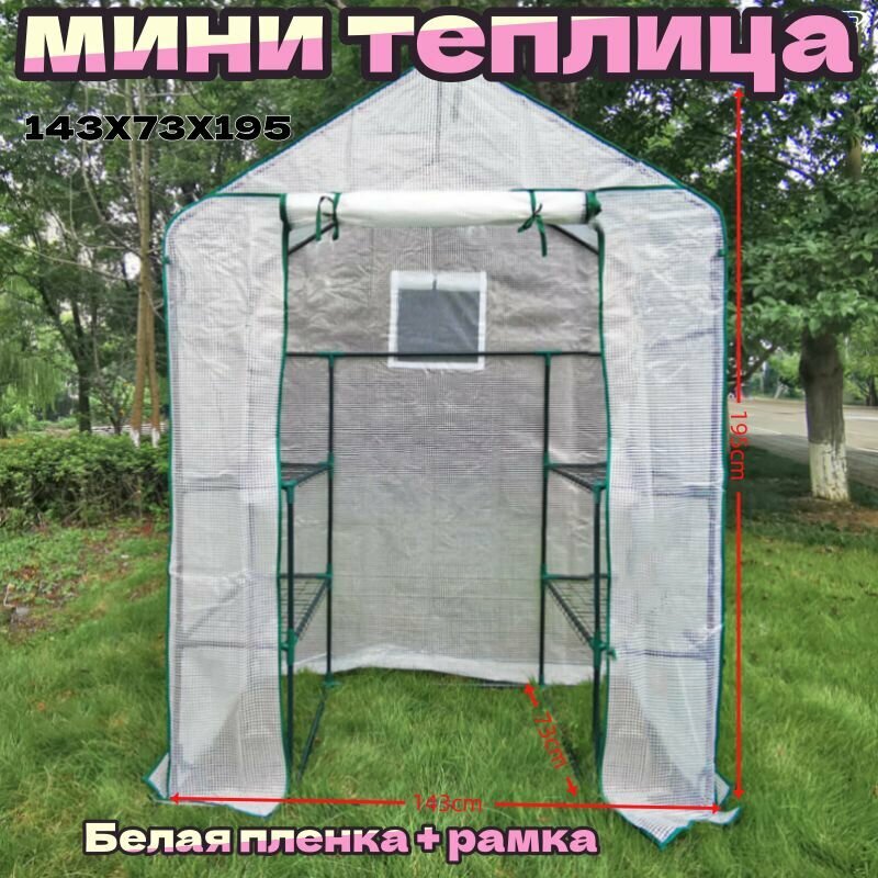 Мини-теплица, садовая, конструкция домиком, металл, ПВХ, пленка, полка, 195х143х72 см, белая