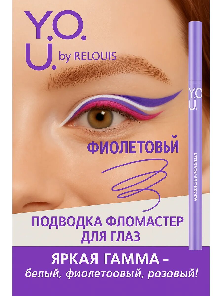 RELOUIS Подводка-фломастер для глаз цветная Y.O.U. Really Crazy for Color тон 03 Purple Лиловый