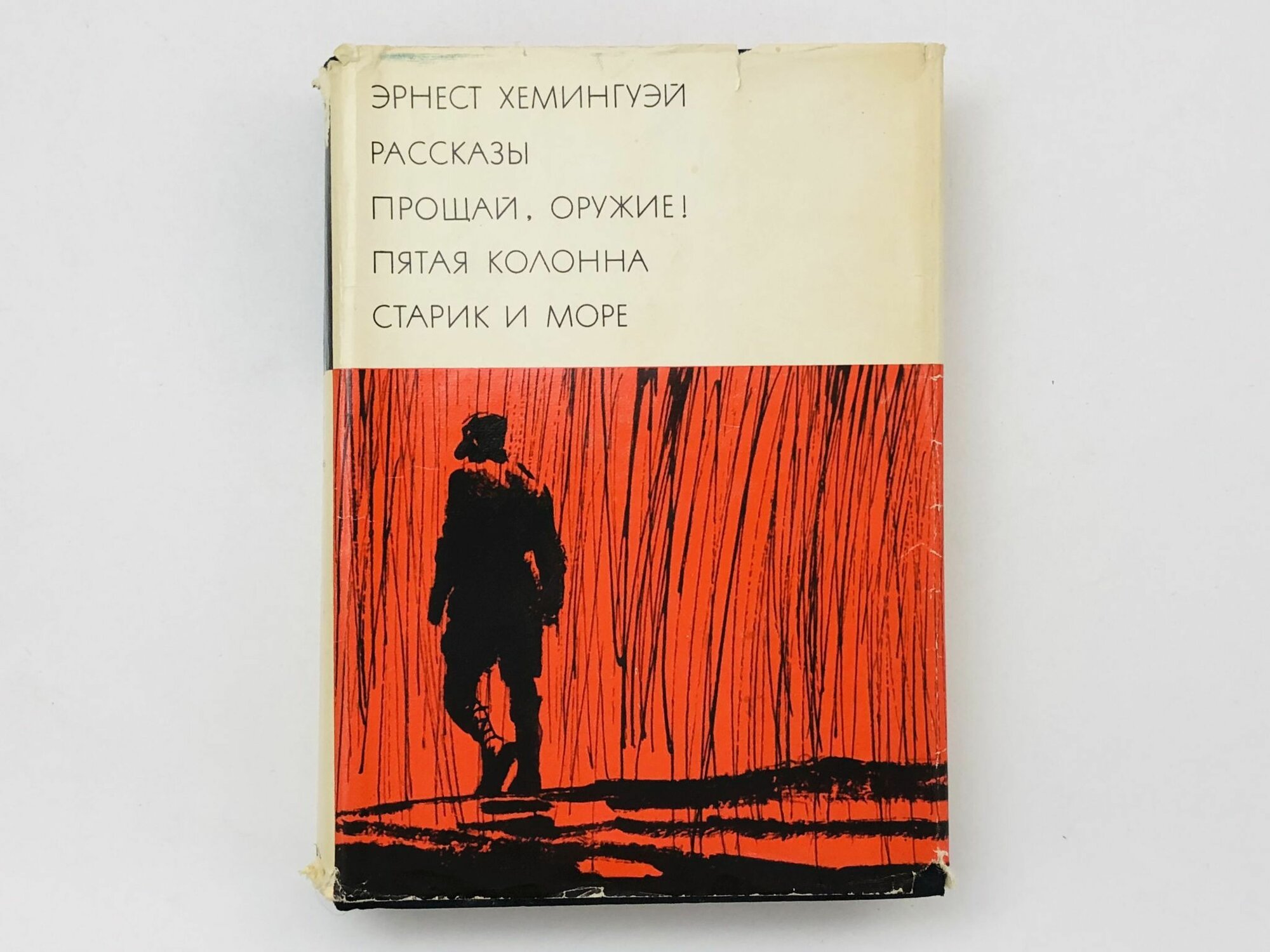 Рассказы. Прощай, оружие! Пятая колонна. Старик и море