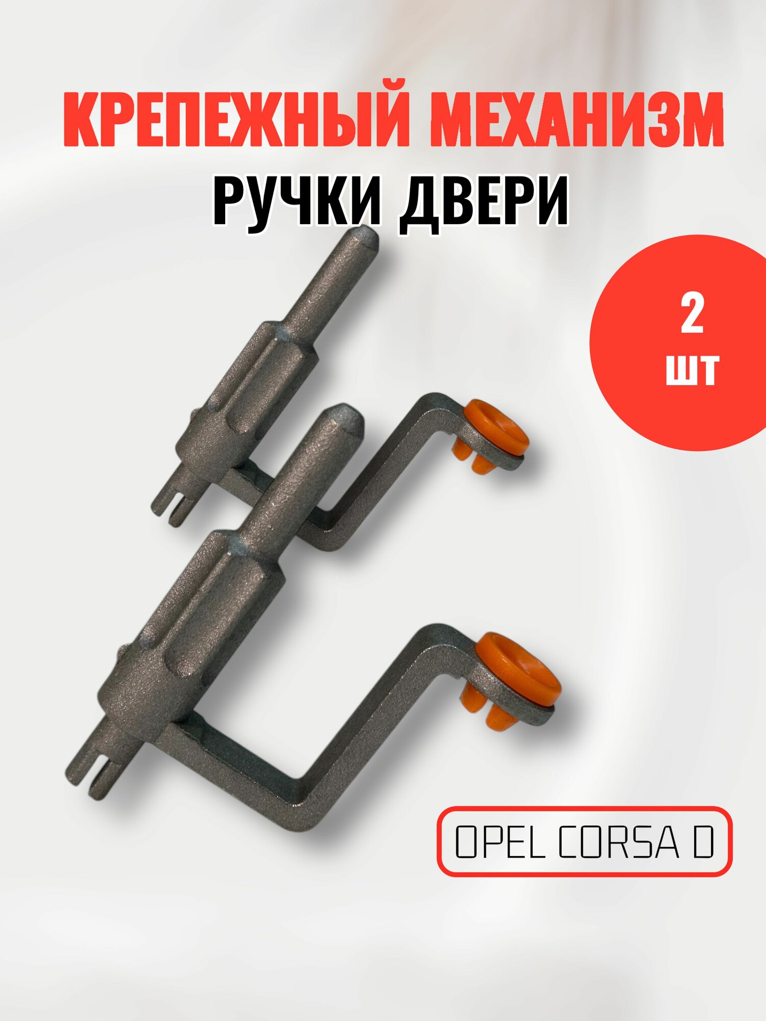 Крепеж внутренней ручки Opel Corsa D 2шт / шток внутренней ручки Opel Corsa