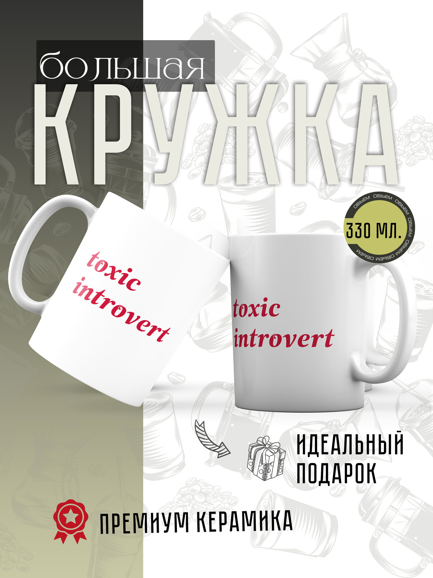 Большая кружка для чая и кофе с принтом МЕМ Интроверт