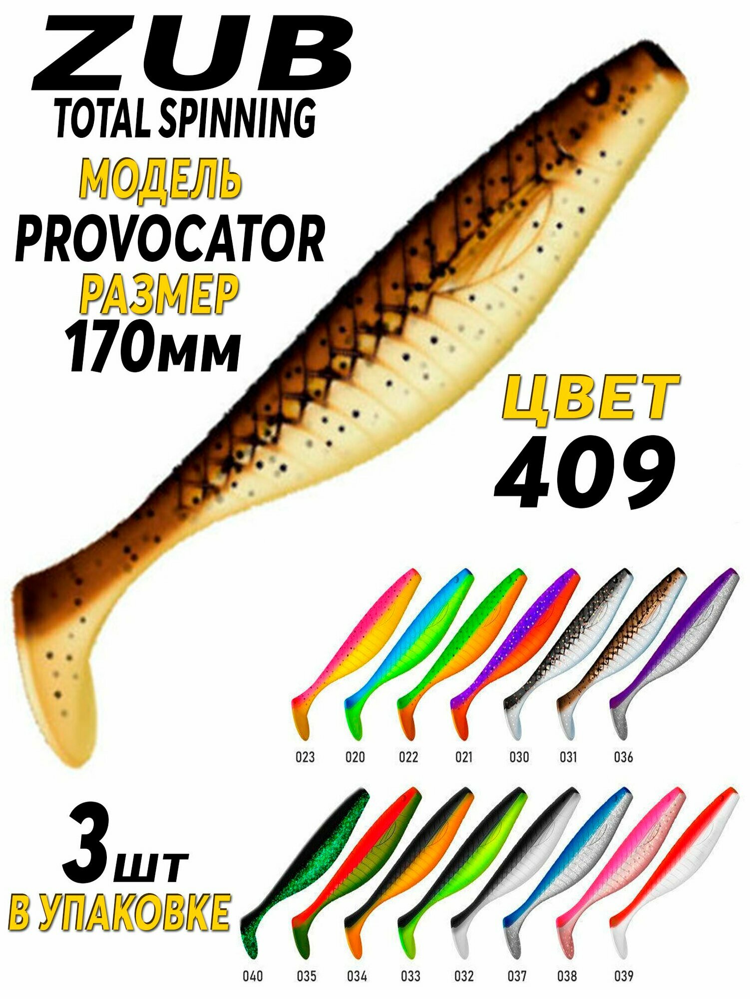 Cиликоновая приманка ZUB-PROVOCATOR 170мм(6,7")-3шт, (цвет 409) машинное масло верх - желтый низ