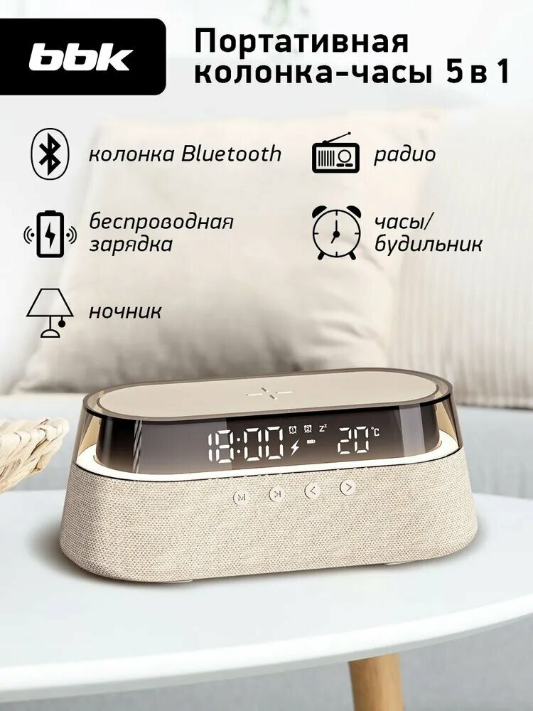 Портативная колонка-будильник BBK BTA1212, беспроводная, пластик, бежевая