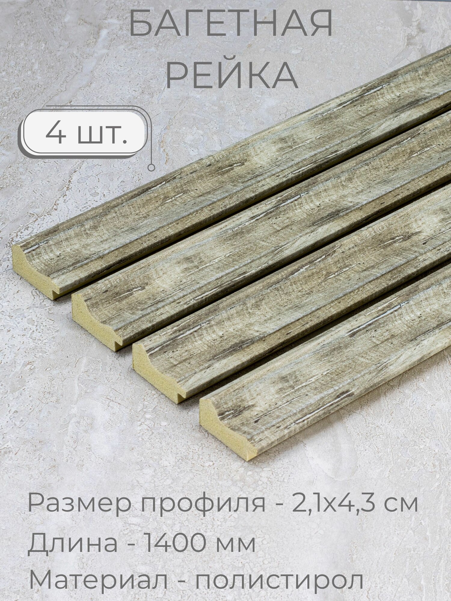 Багет пластиковый заготовка Мастер Рио, набор 4шт по 1,4м, серый