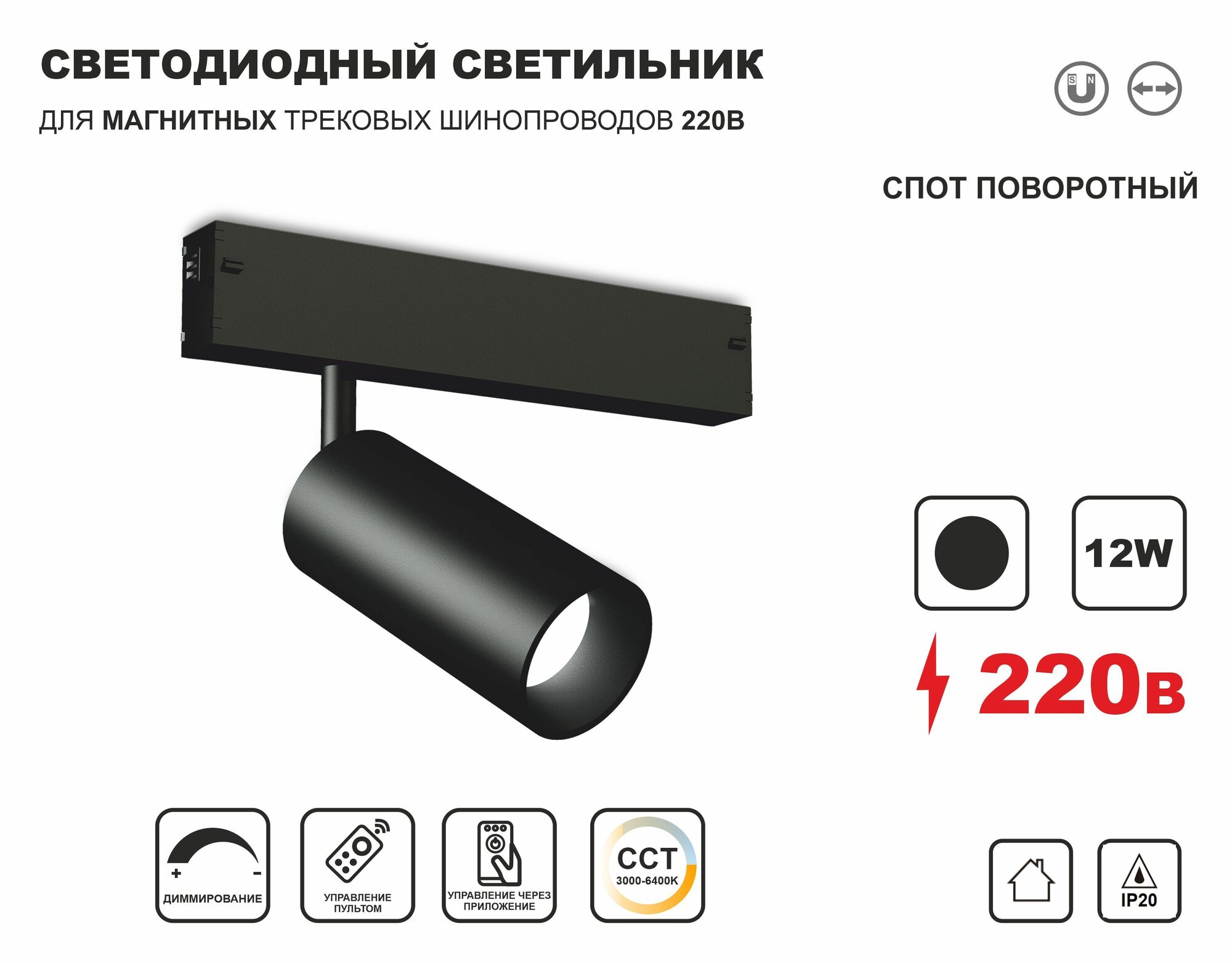 Управляемый светодиодный светильник для магнитного шинопровода Magnetic 220V диммируемый, 12W, 3000K-6400K, 220V, 36 , D45*100, черный