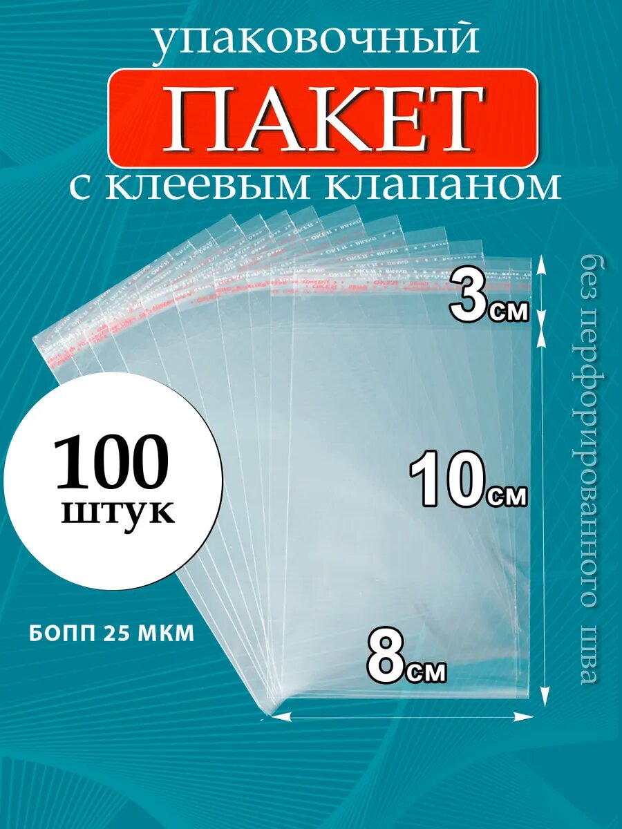 Упаковочные пакеты PackGift, бопп, с клеевым клапаном, прозрачные, 8х10/3 см, 25 мкм, 100 шт