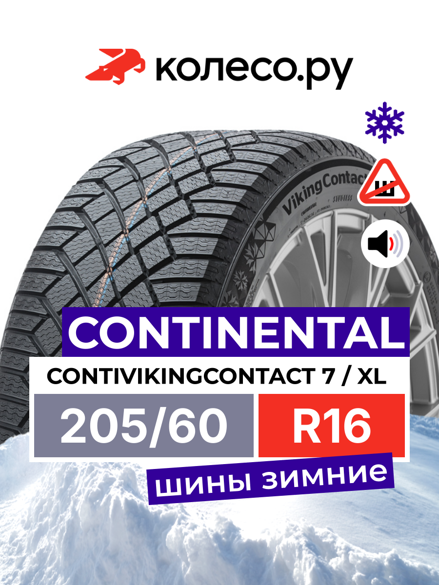 Шины зимние Континенталь VikingContact 7 205/60 R16 96T XL нешипованная зимняя резина