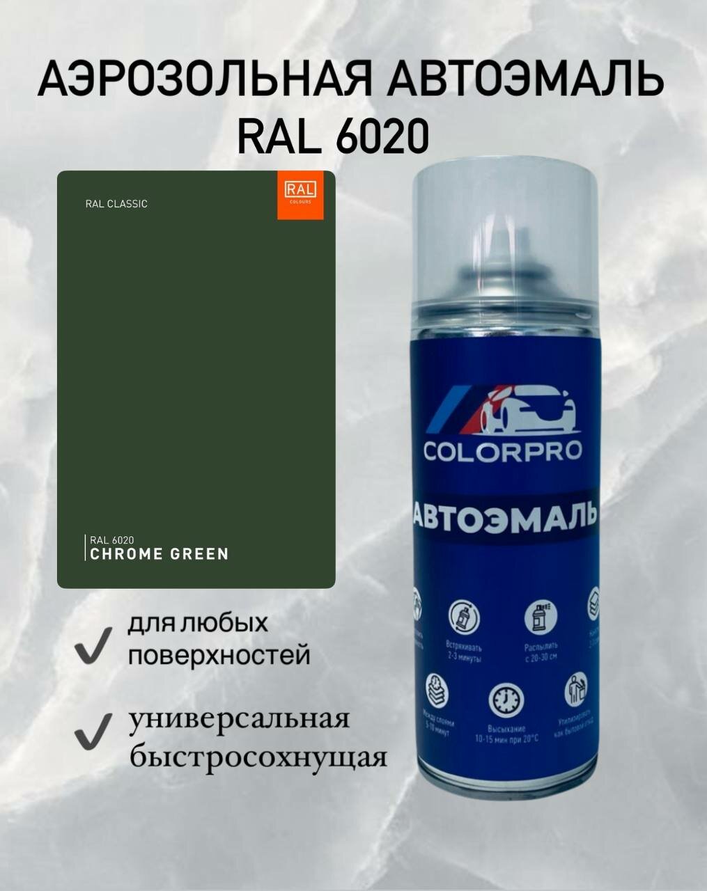 Аэрозольная автоэмаль цвет RAL 6020 Матовая