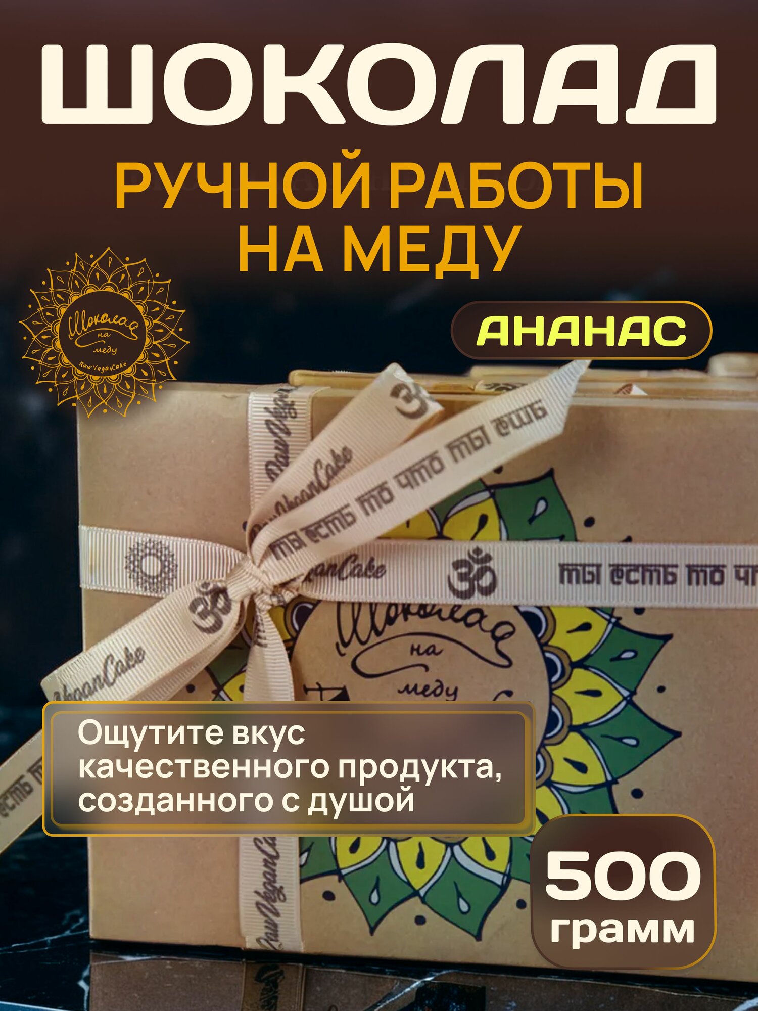 Шоколад на меду без сахара с Ананасом горький RawVeganCake, 500 гр.