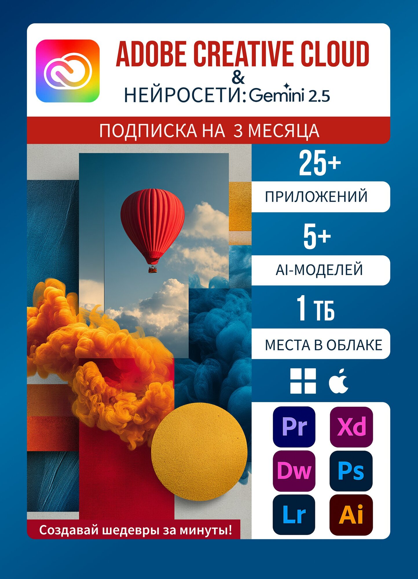 Adobe Creative Cloud, подписка на 3 мес, все приложения + ИИ Nano Banana, FLUX, GPT Image, Imagen и др.