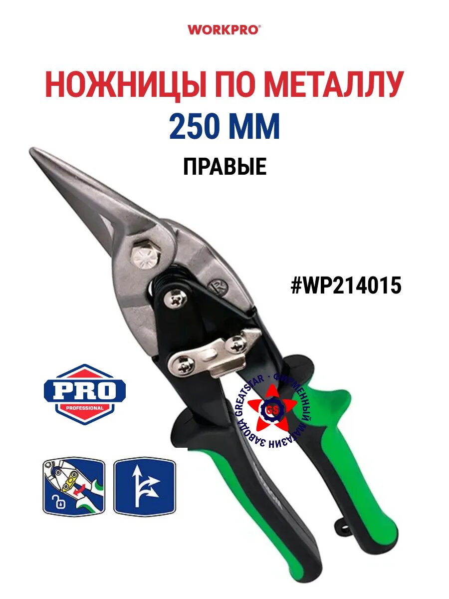 Ножницы WORKPRO WP214015, по металлу, правые, 250мм, CrV сталь, эргономичные, черные/зеленые