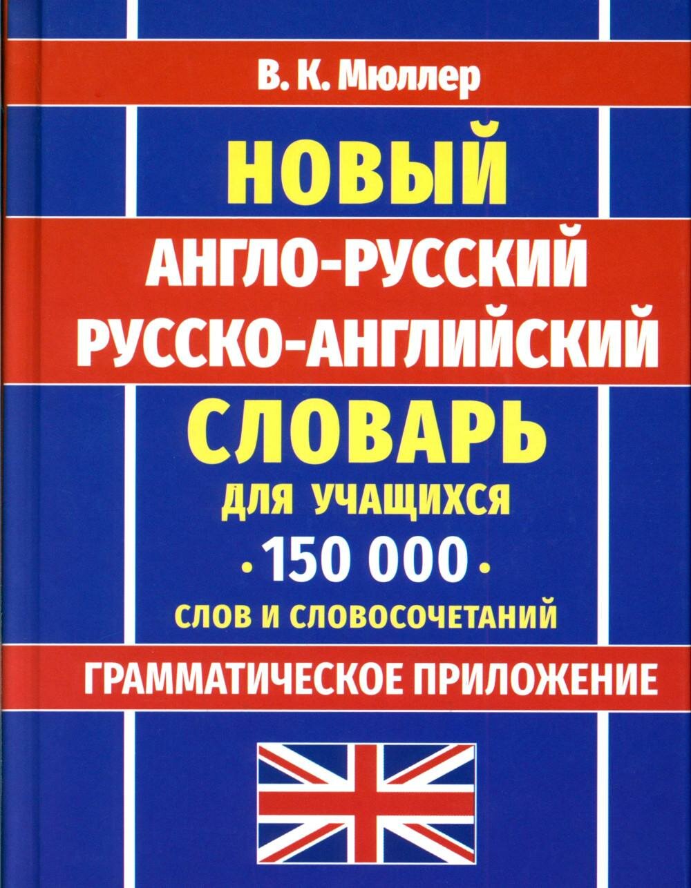 Новейший англо-русский русско-английский словарь для учащихся 150 000 слов и словосочетаний. Мюллер В. К. Интеллект-Книга