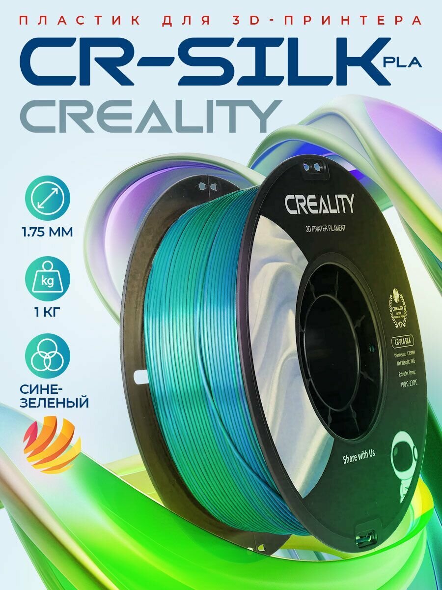 Катушка CR-Silk пластика Creality 1.75 мм 1кг, сине-зеленый