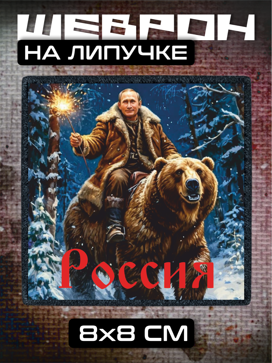 Шеврон на липучке Русский медведь