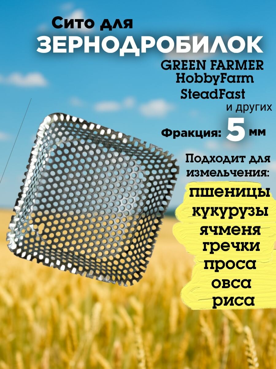 Сито GF-05 для зернодробилок квадратное, сетка для дробилок, фракция 5 мм